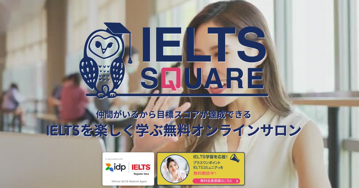 IELTS専門オンラインコミュニティ | IELTS SQUARE